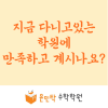 지금 다니고 있는 수학 학원에 만족하시나요 윤민탁수학학원 성북구수학학원추천 성신여대고등전문수학학원 고등수능전문수학